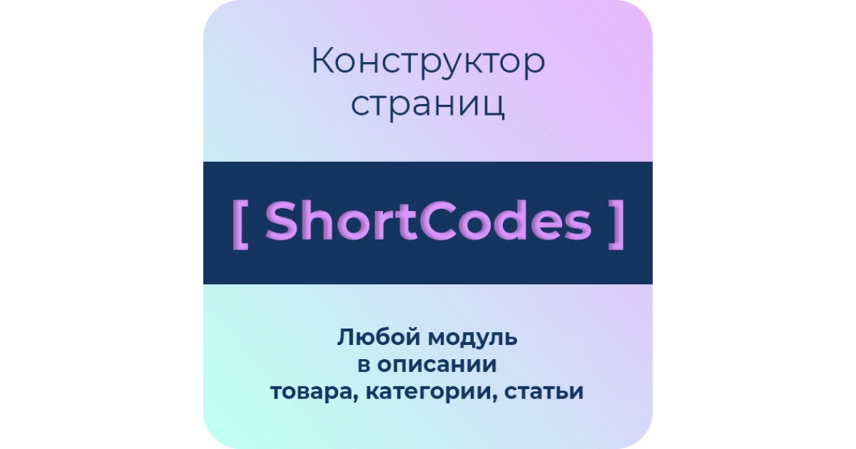 ShortCodes для Opencart - конструктор страниц (шорткоды)