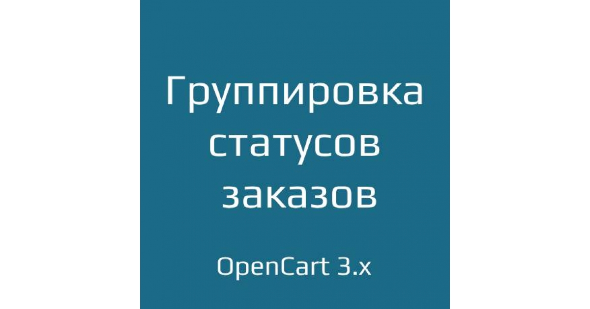 OrderStatusGroup 3.x - группировка статусов заказов