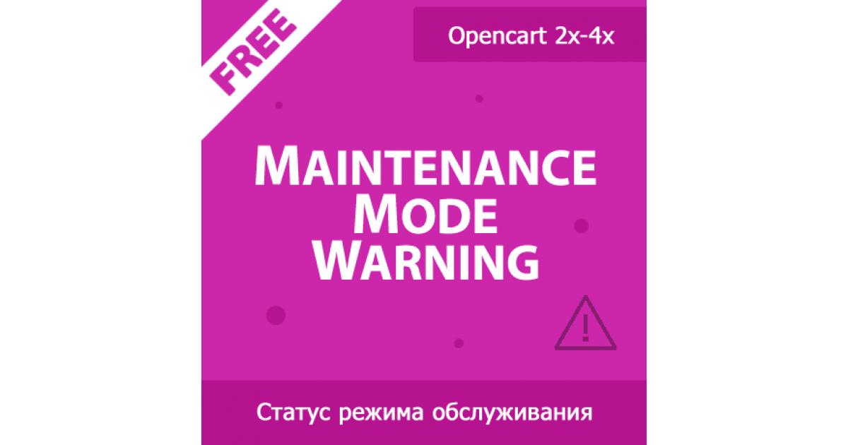Maintenance Mode Warning - информация о режиме обслуживания