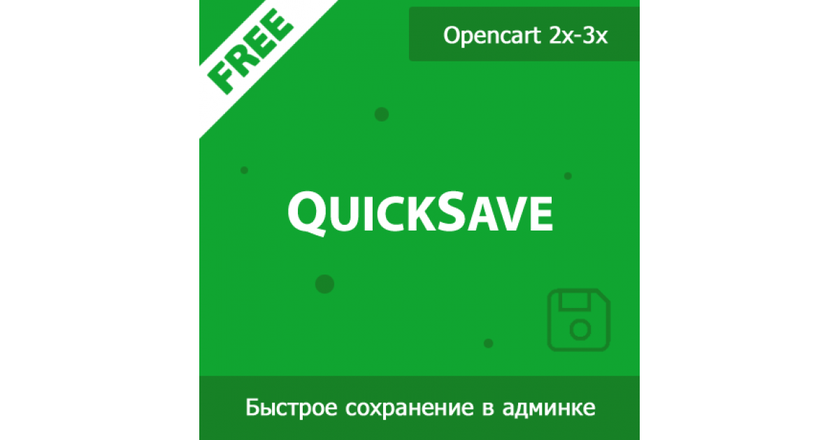 QuickSave - быстрое сохранение товаров, категорий, производителей и статей