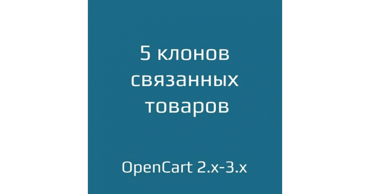 5 клонов связанных товаров
